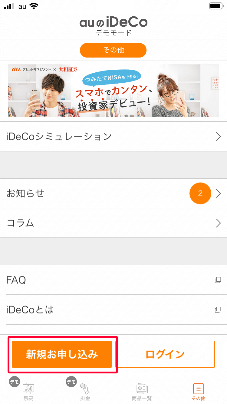 auのiDeCoアプリで資料を請求する方法 | イデコを始めるならauのiDeCo(イデコ)