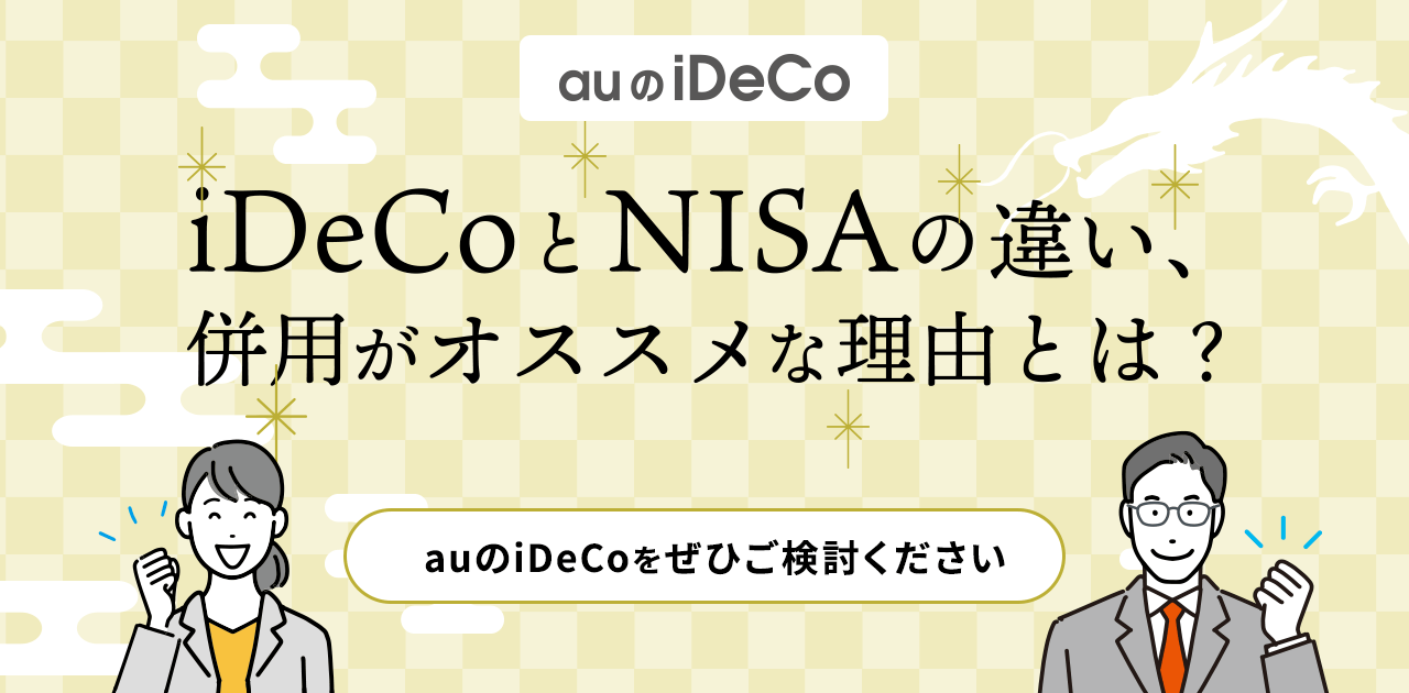 iDeCoとNISAの違いと併用がオススメな理由とは? | auのiDeCo(イデコ)