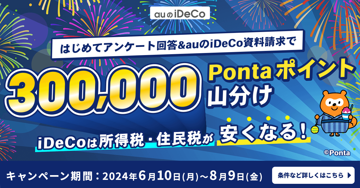アンケートキャンペーン(6/10) | auのiDeCo(イデコ)