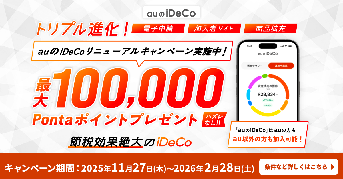 auのiDeCoトリプル進化キャンペーン | auのiDeCo(イデコ)